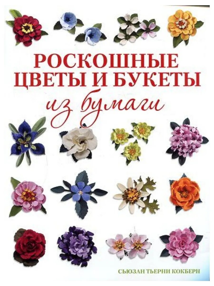Роскошные цветы и букеты из бумаги