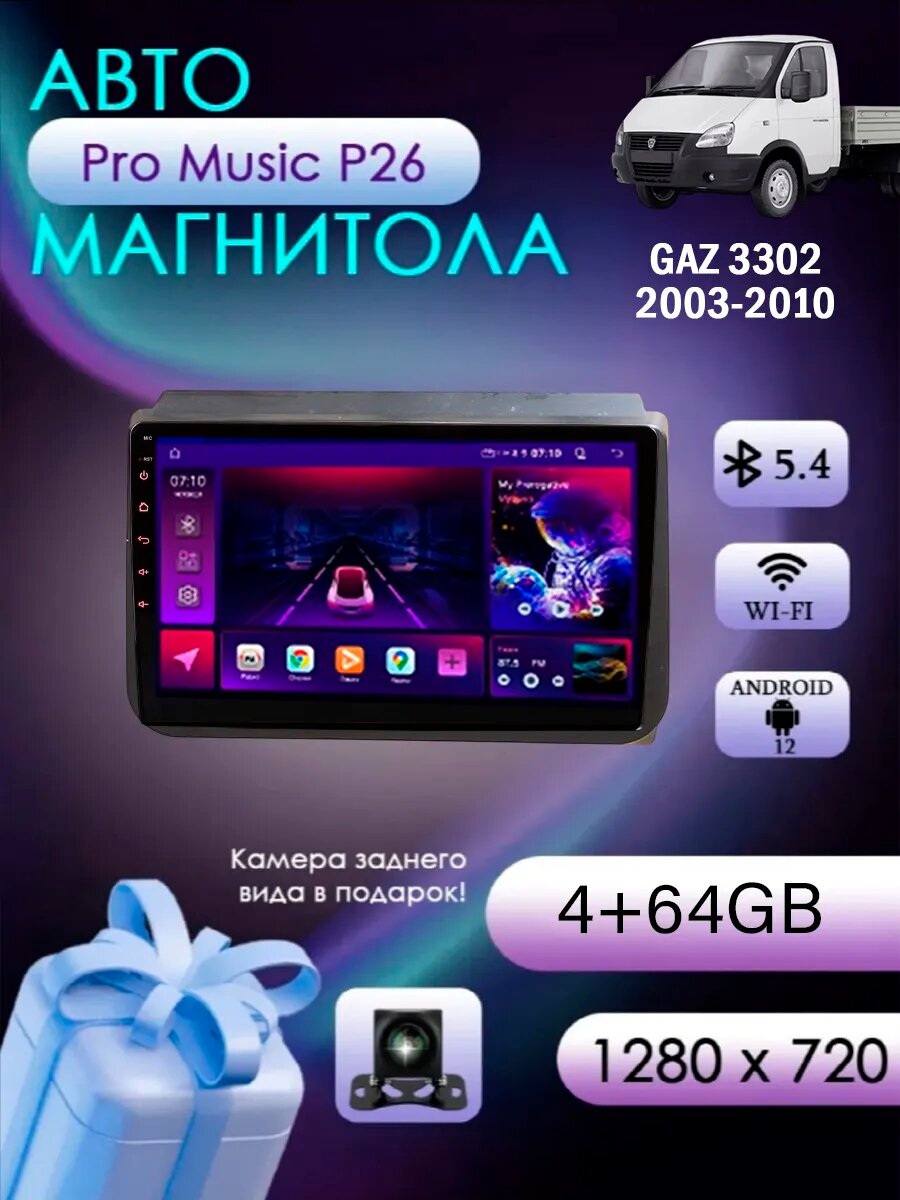 Магнитола P26 для GAZ 3302 2003-2010 4/64