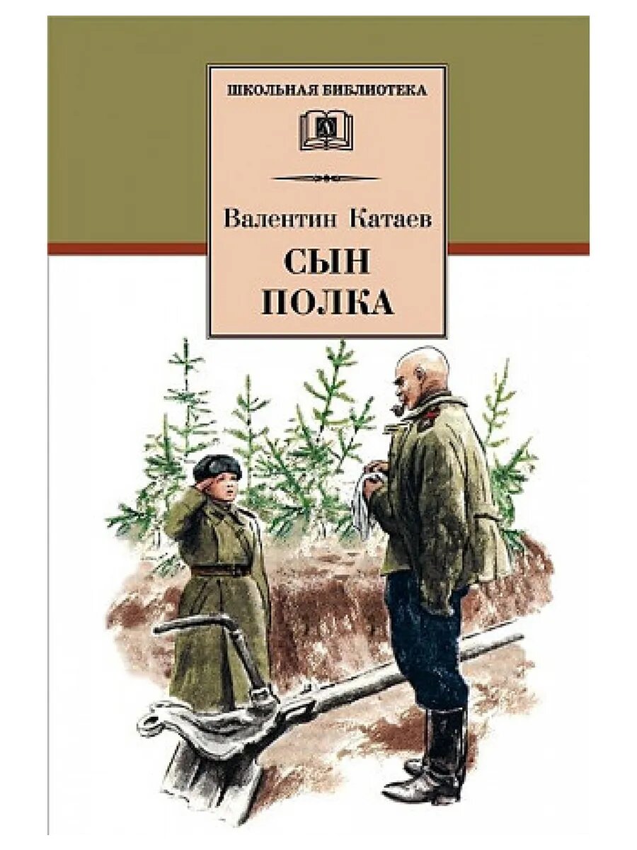 ШБ Катаев. Сын полка