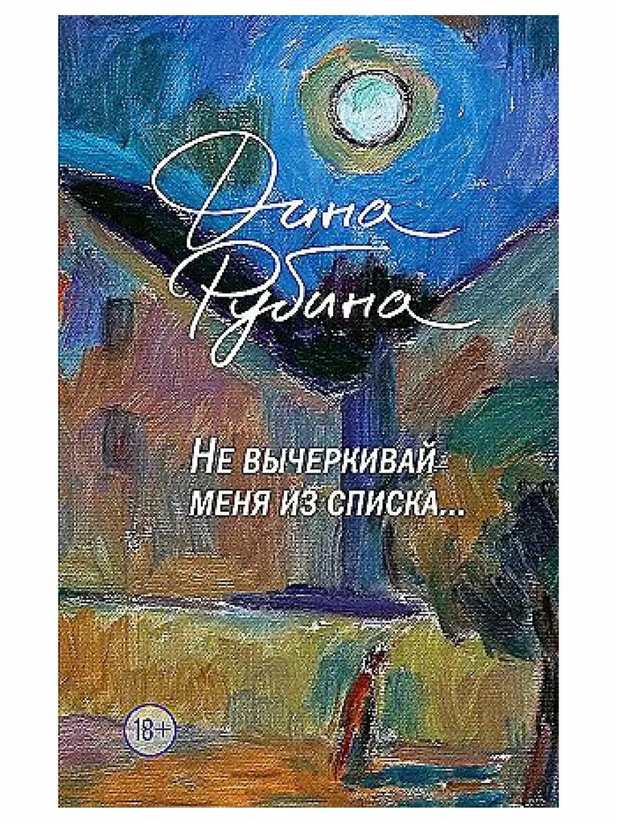 Не вычеркивай меня из списка