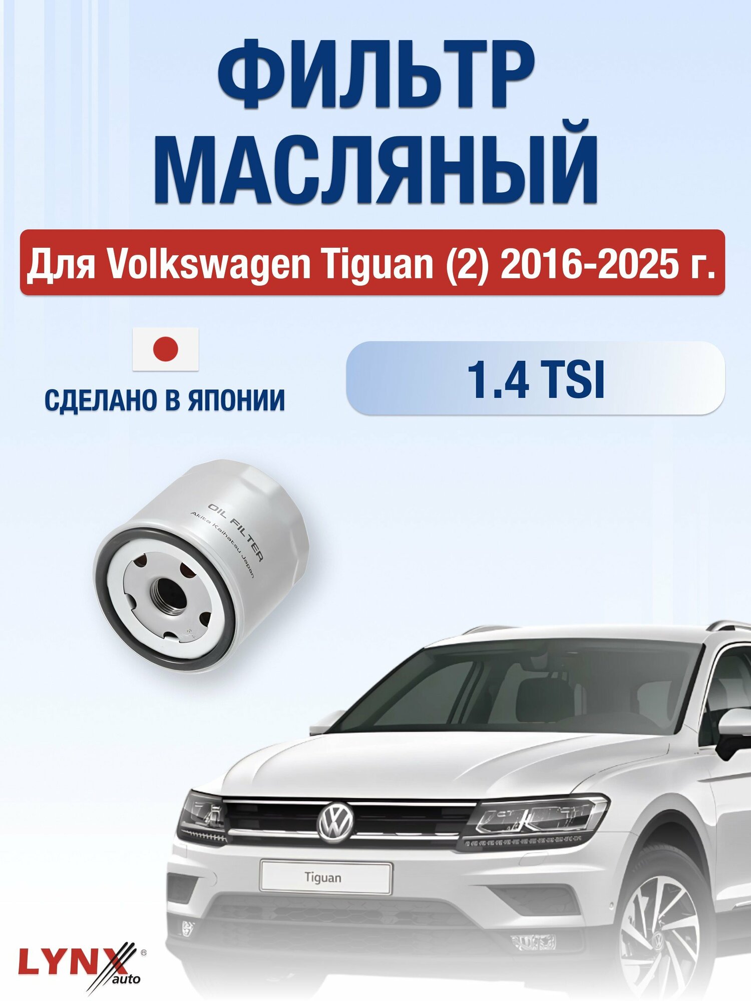 Масляный фильтр для Volkswagen Tiguan (2) 2016-2025 г. Двигатель 1.4 TSI (CZDA, CZEA, DJVA) Фольксваген Тигуан LYNXauto