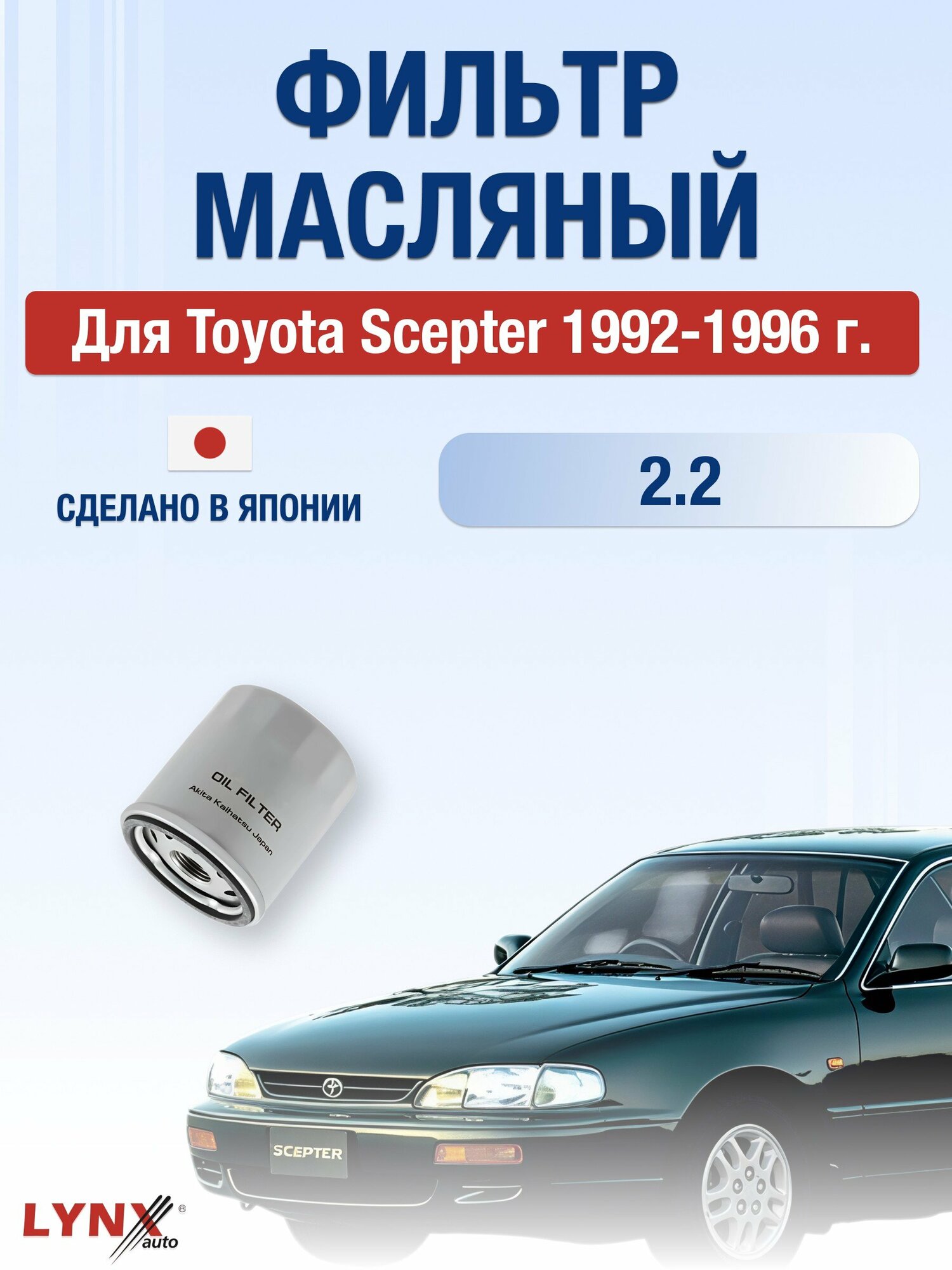 Масляный фильтр для Toyota Scepter 1992-1996 г. Двигатель 45690 (5S-FE) Тойота Cцептер LYNXauto