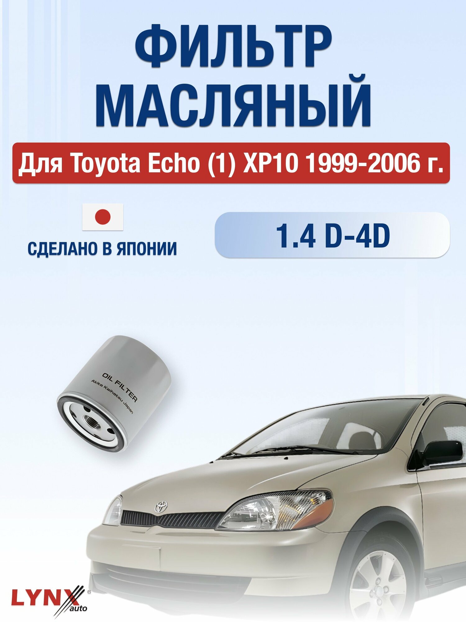Масляный фильтр для Toyota Echo (1) XP10 1999-2006 г. Двигатель 1.4 D-4D (1ND-TV) Тойота Эхо LYNXauto