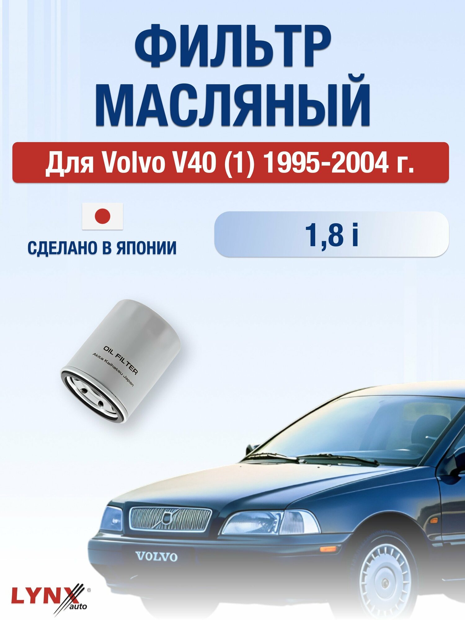 Масляный фильтр для Volvo V40 (1) 1995-2004 г. Двигатель 1,8 i (B 4184 SJ, B 4184 SM) Вольво В40 LYNXauto