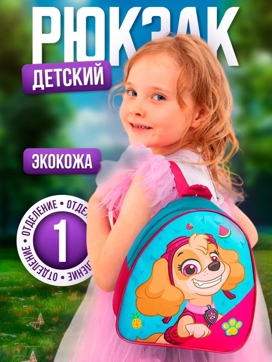 Рюкзак детский "Щенячий патруль", 21 х 23 х 10 см, искусственная кожа