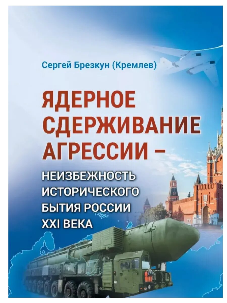 Ядерное сдерживание агрессии: Неизбежность исторического бы