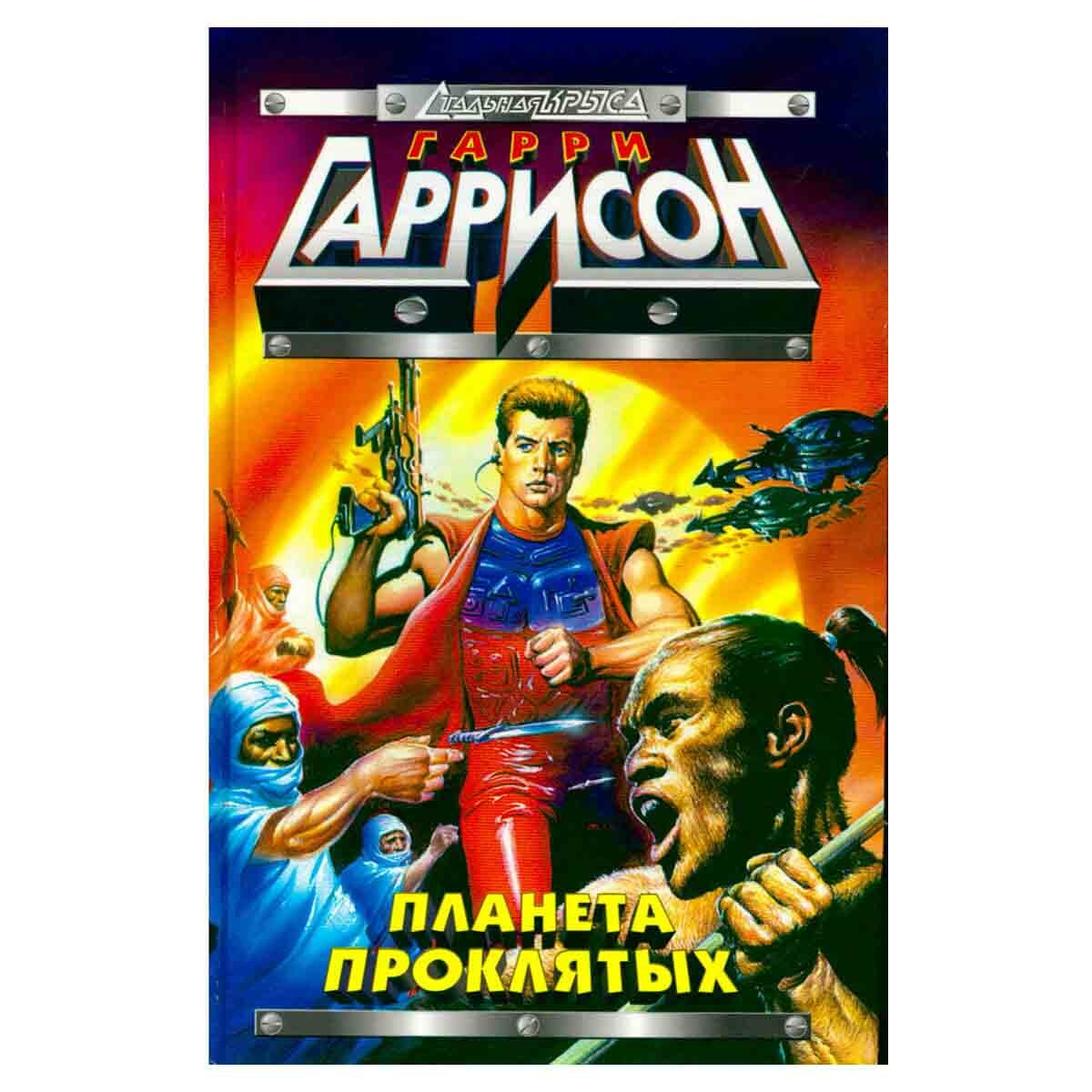 Гаррисон Г. "Планета проклятых"