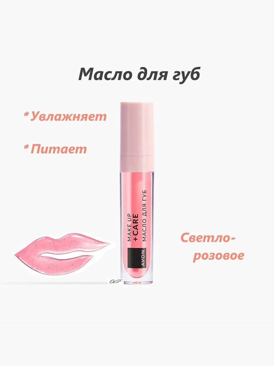 AVON Масло для губ Make Up + Care Светло-розовое, 4мл здоровый и сияющий вид