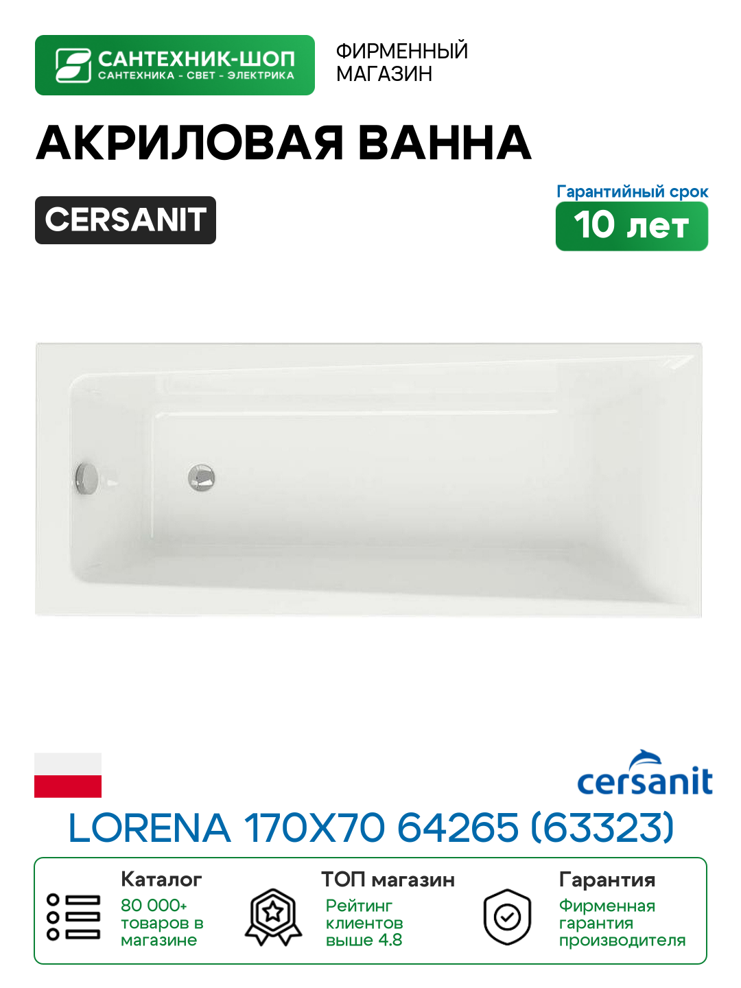 Акриловая ванна Cersanit Lorena 170х70 64265 (63323) без гидромассажа