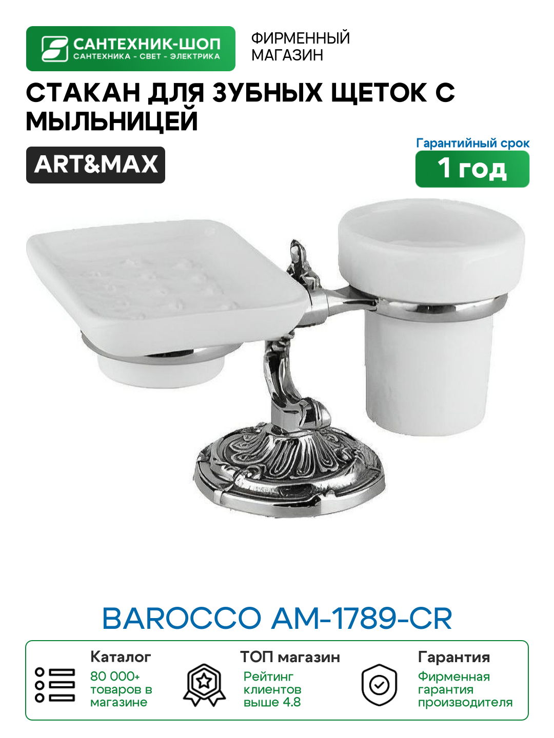 Стакан для зубных щеток с мыльницей Art&Max Barocco AM-1789-Cr Хром