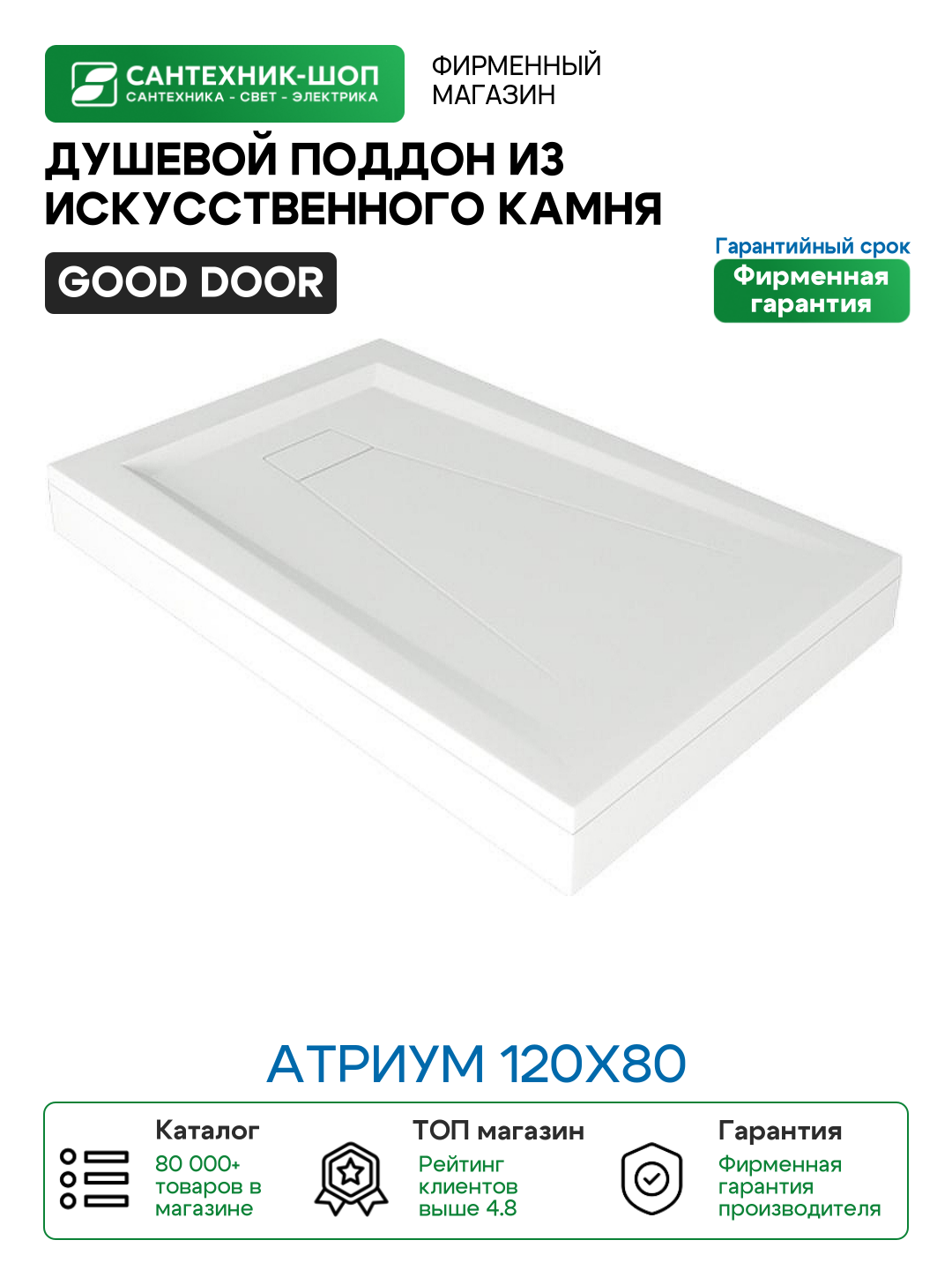 Душевой поддон из искусственного камня Good Door Атриум 120x80 Белый