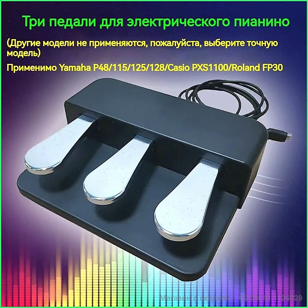 Педаль сустейна для электронных пианино Yamaha Casio Roland металлическая с кабелем 1.8 метра и звуковыми эффектами