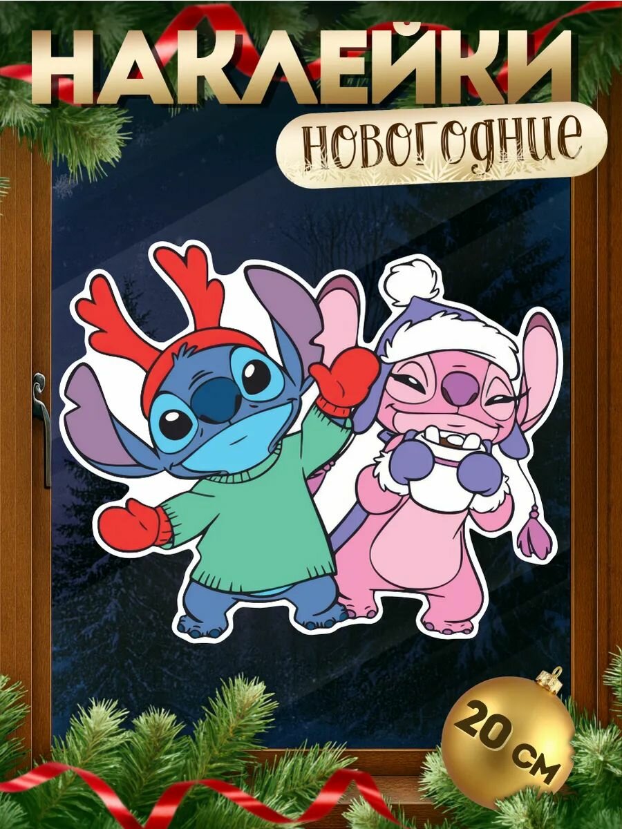 Новогодние наклейки на окна Стич и Ангел Lilo and Stitch