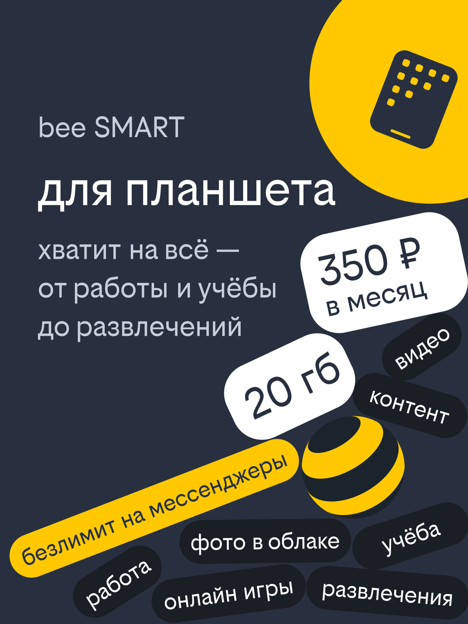 Сим-карта билайн для планшетов и модемов 20 ГБ 350 руб./мес.