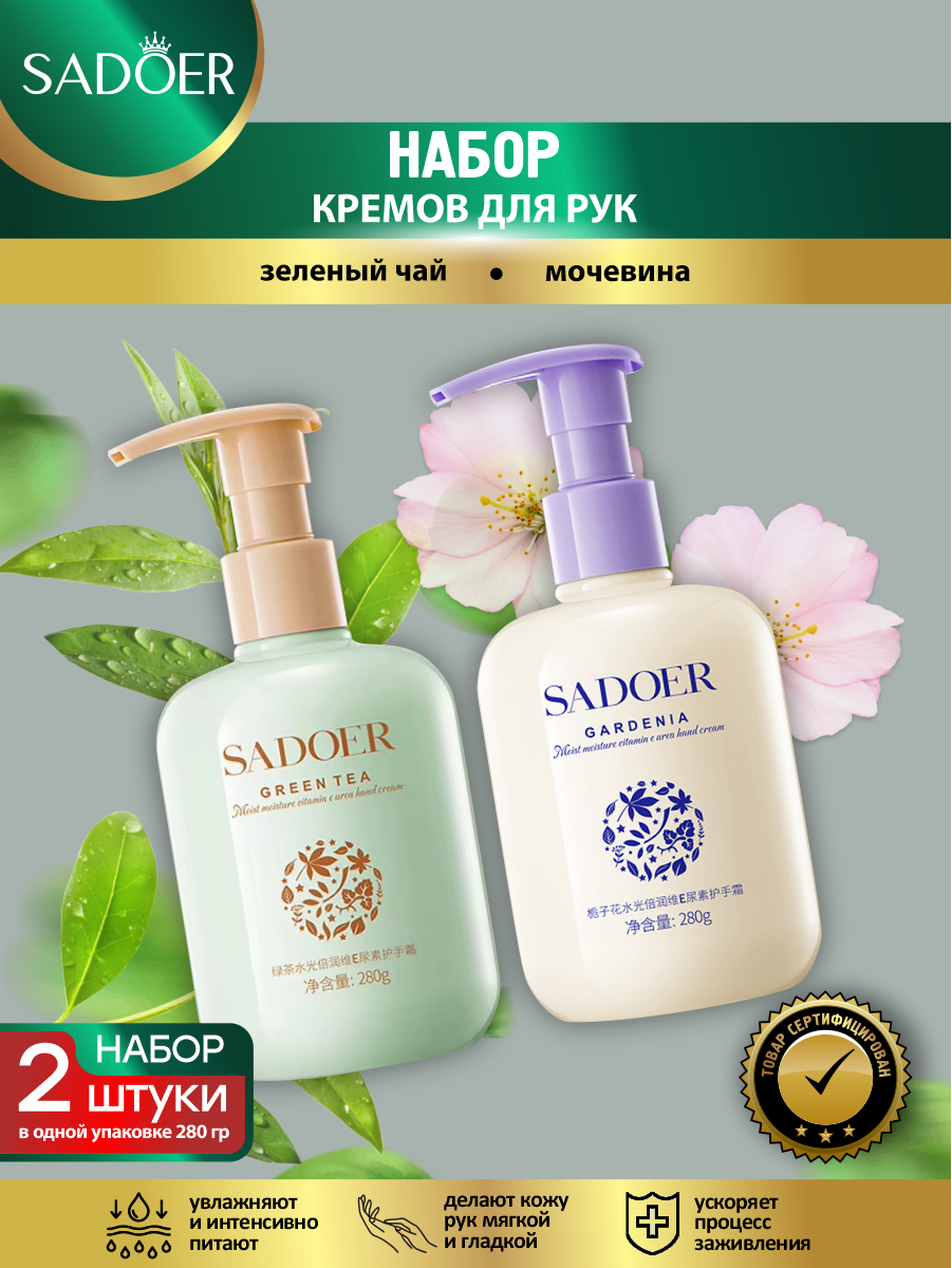 Набор увлажняющих кремов для рук Sadoer с витамином Е и мочевиной Gardenia + Green Tea по 280 гр.