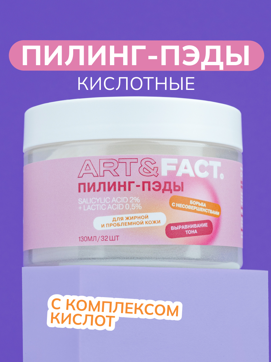 ART&FACT. / Кислотные пилинг пэды от прыщей, от акне, салициловая кислота 2% и молочная кислота 0,5%, 130 мл