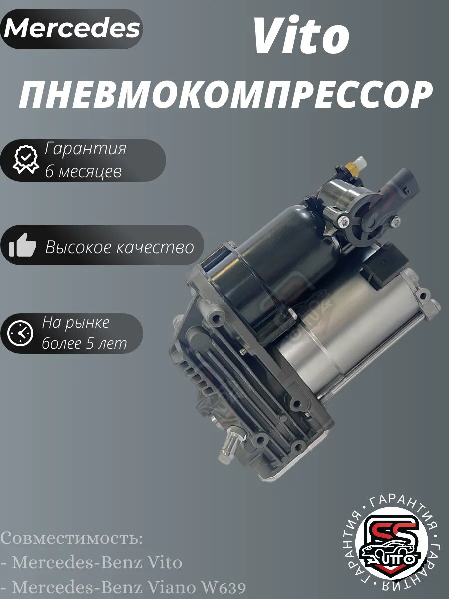 Компрессор пневматической подвески Mercedes-Benz Vito