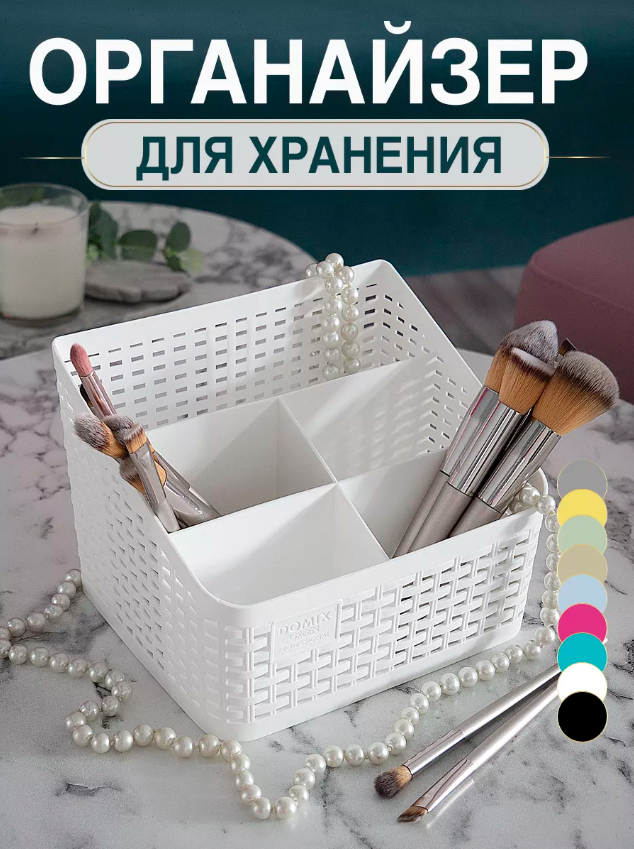 Органайзер для хранения косметики, канцелярии и мелочей косметический для ванной пластиковый