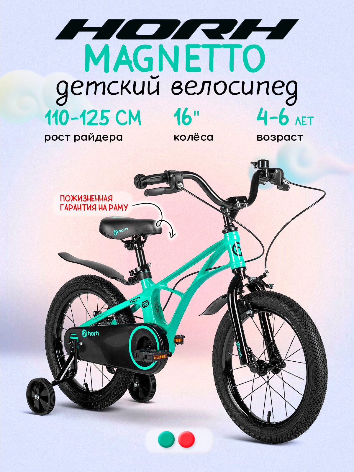 Велосипед детский городской HORH MAGNETTO-16, бирюзовый, магниевая рама