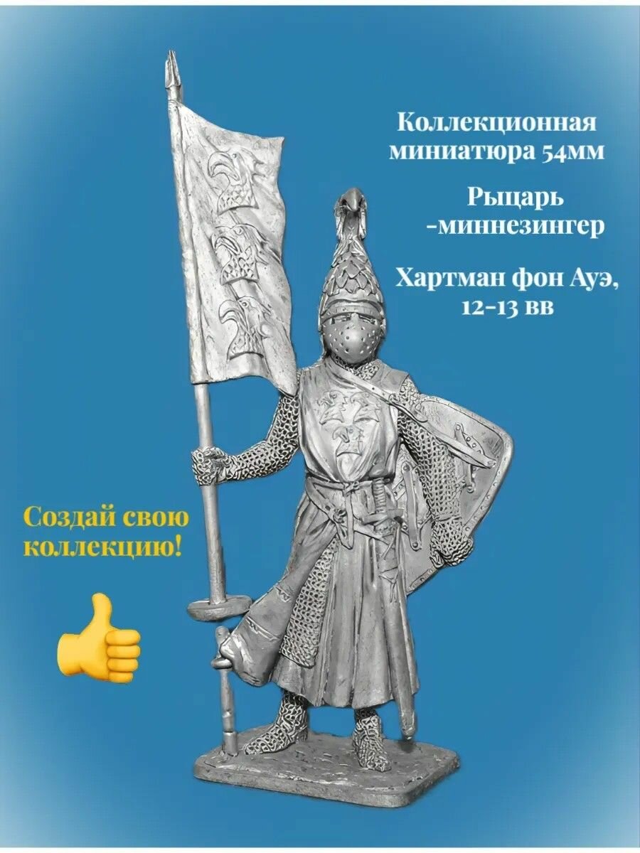 Коллекционная оловянная миниатюра, солдатик в масштабе 54мм( 1/32) Хартман фон Ауэ, 12-13 вв.