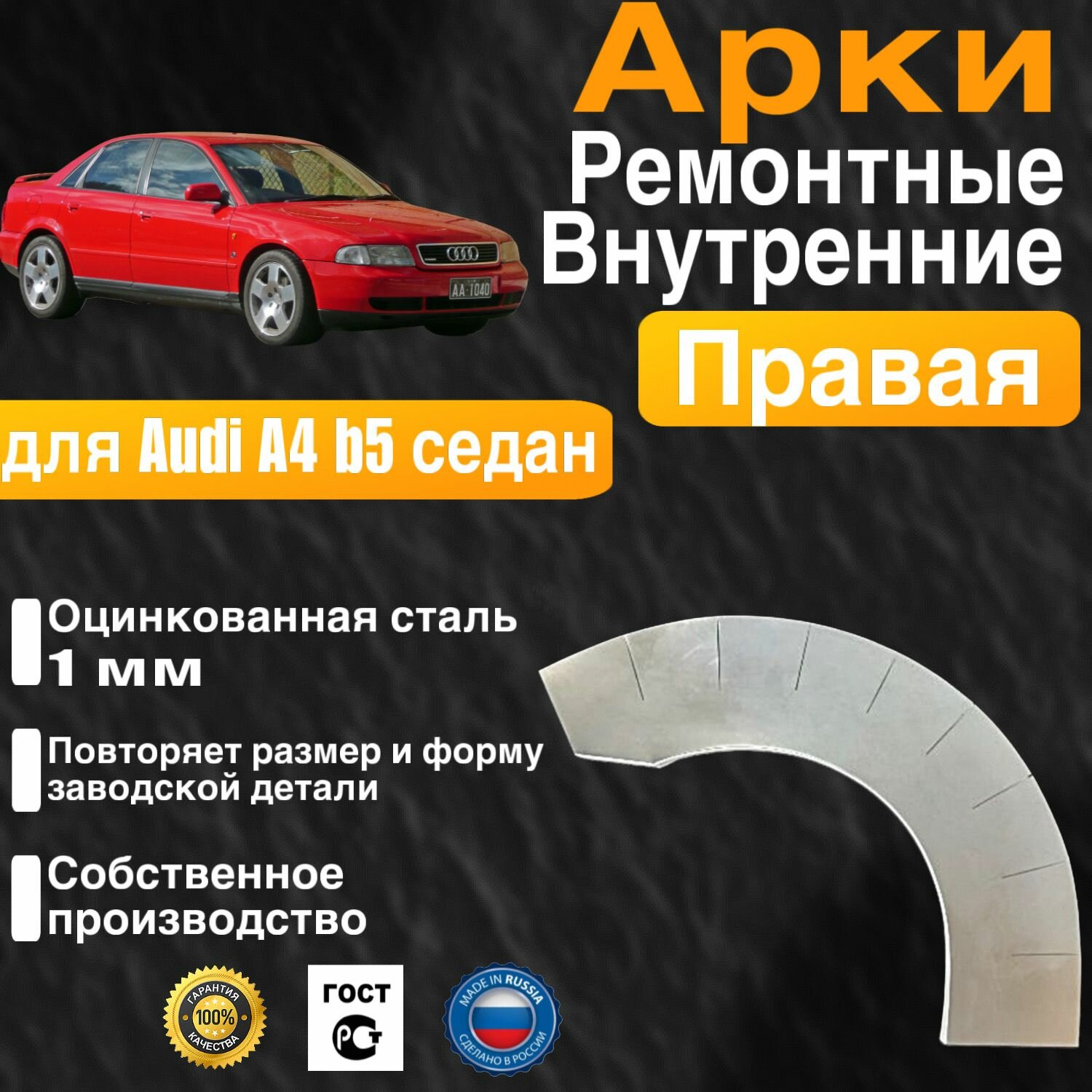 Внутренняя арка ремонтная задняя правая для автомобиля Audi A4 b5 sedan, b5 sedan rest, Ауди А4 б5 седан, седан рестайлинг, 1994-2001г, оцинкованная сталь 1 мм
