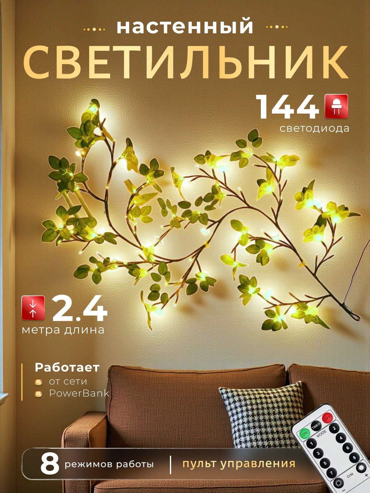 Светильник декоративный ветка с листьями на стену 2,4 м с работой от USB из 144 LED, светодиодная лампа настенная