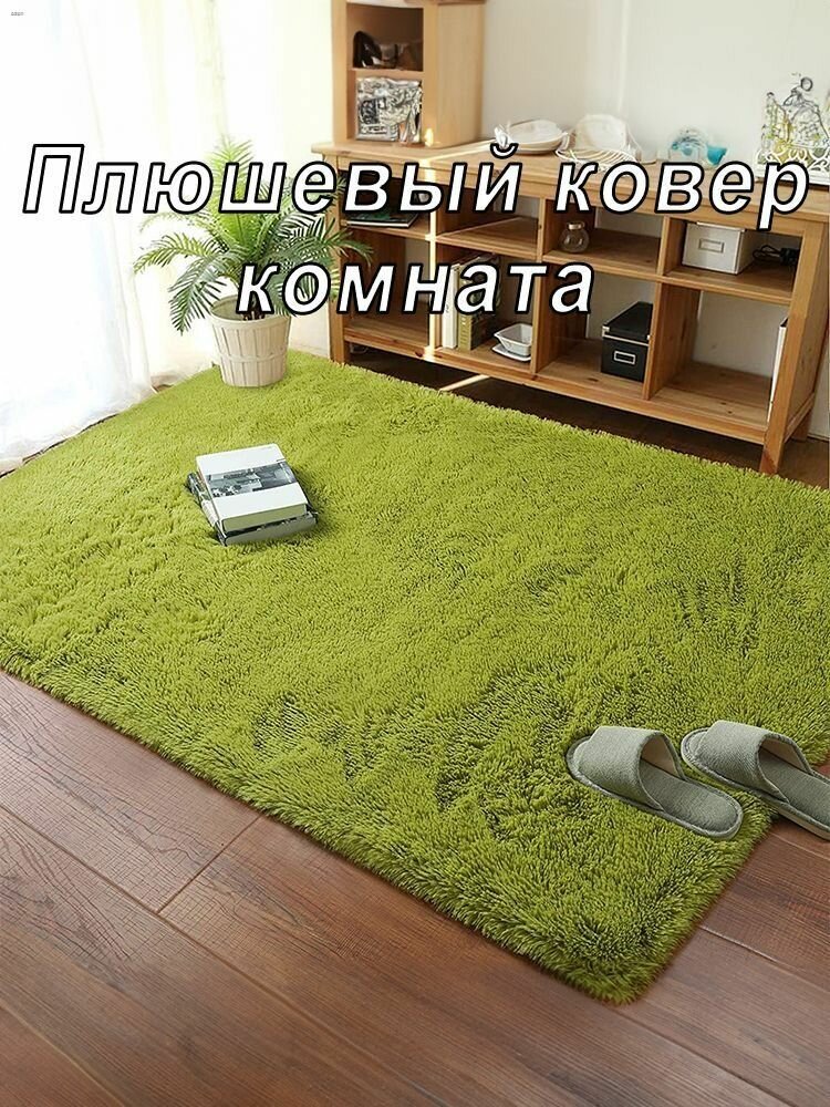 Плюшевый ковер, плюш, Трава зеленая, 160x230 см для гостиной спальни детской комнаты, нескользящей пушистой комнаты