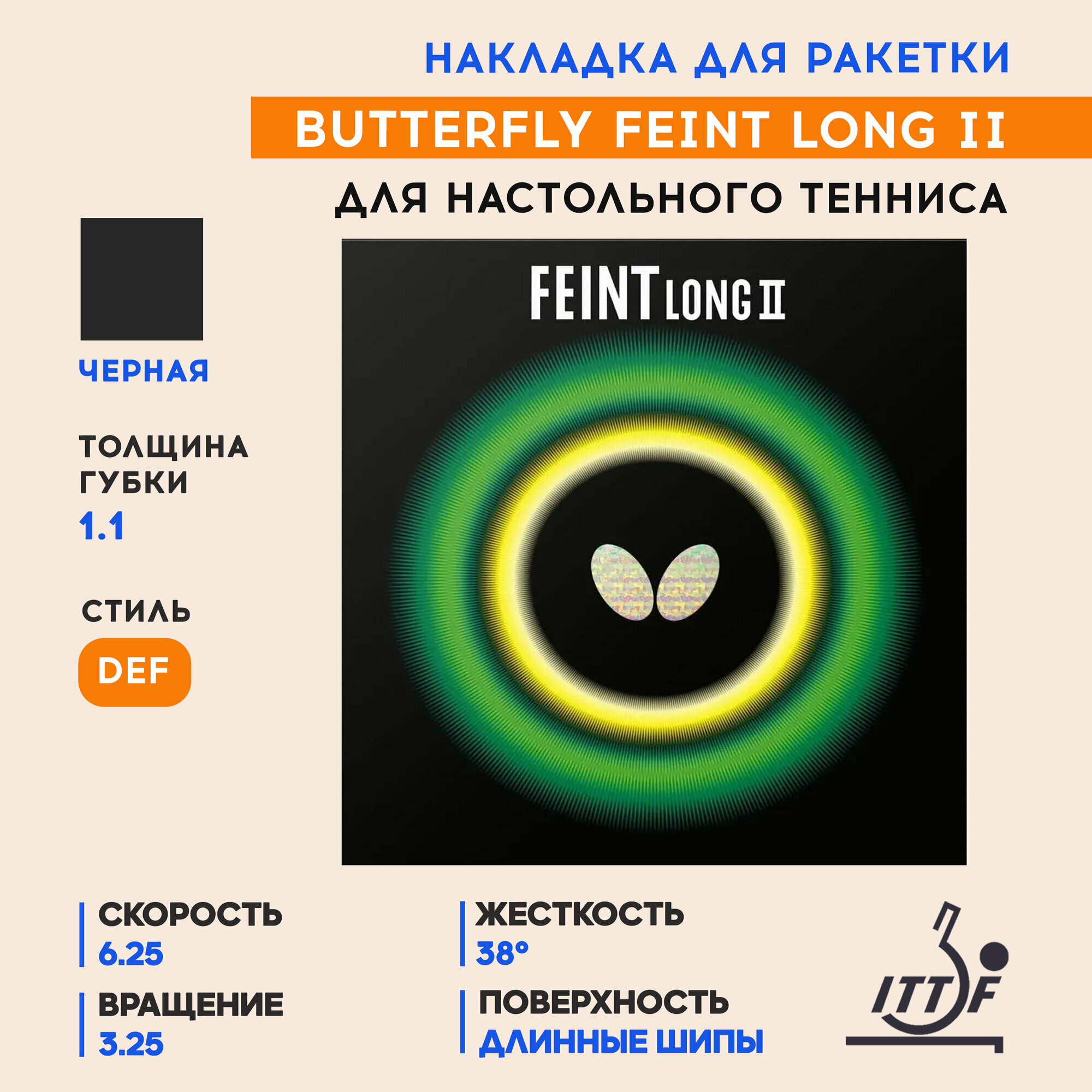 Накладка для ракетки настольного тенниса Feint Long II (цвет черный, толщина 1.1)