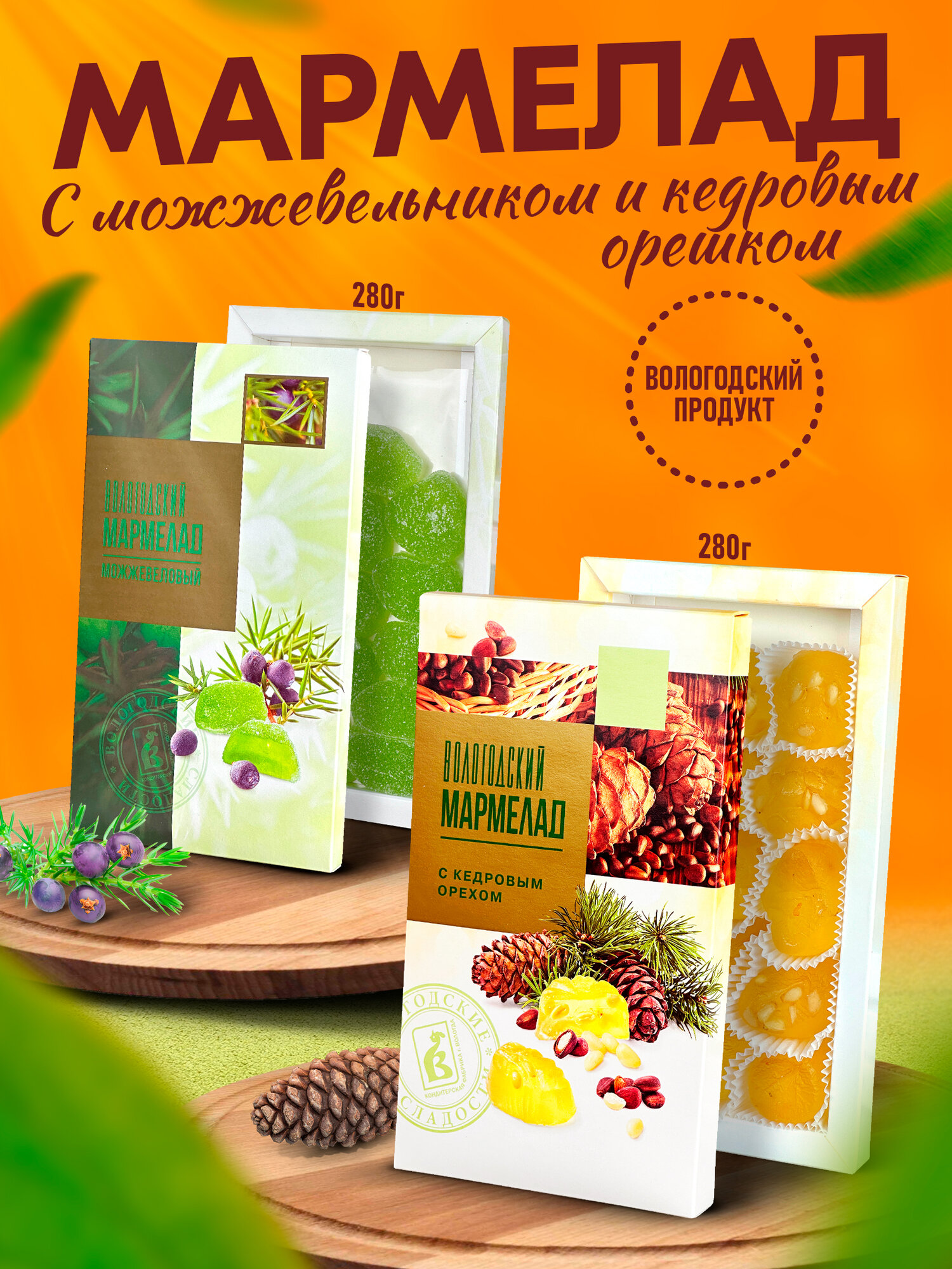 Мармелад натуральный Вологодский Можжевеловый и с Кедровым орехом 2 штуки