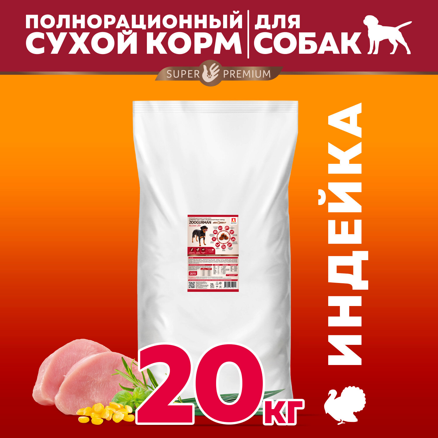 Полнорационный сухой корм для собак Зоогурман, для собак средних и крупных пород Active Life, Индейка/Turkey 20 кг