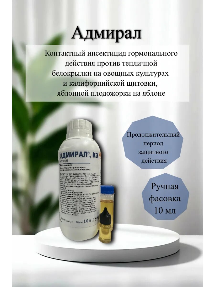 Адмирал Контактный инсектицид 10 мл фасовка