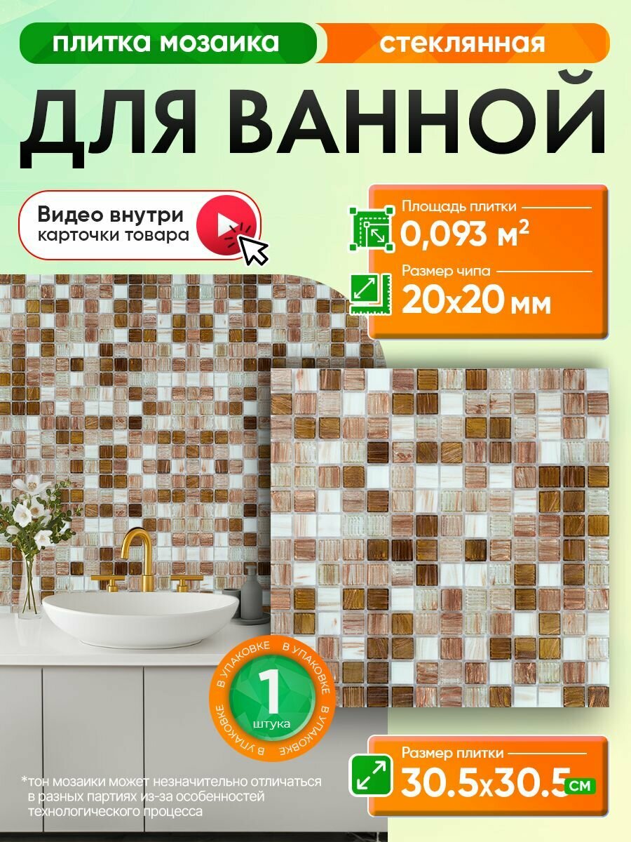 Плитка мозаика КерамограД стеклянная на сетке для ванной и душевой, влагостойкая износостойкая, 30,5х30,5см/ 1 сетка