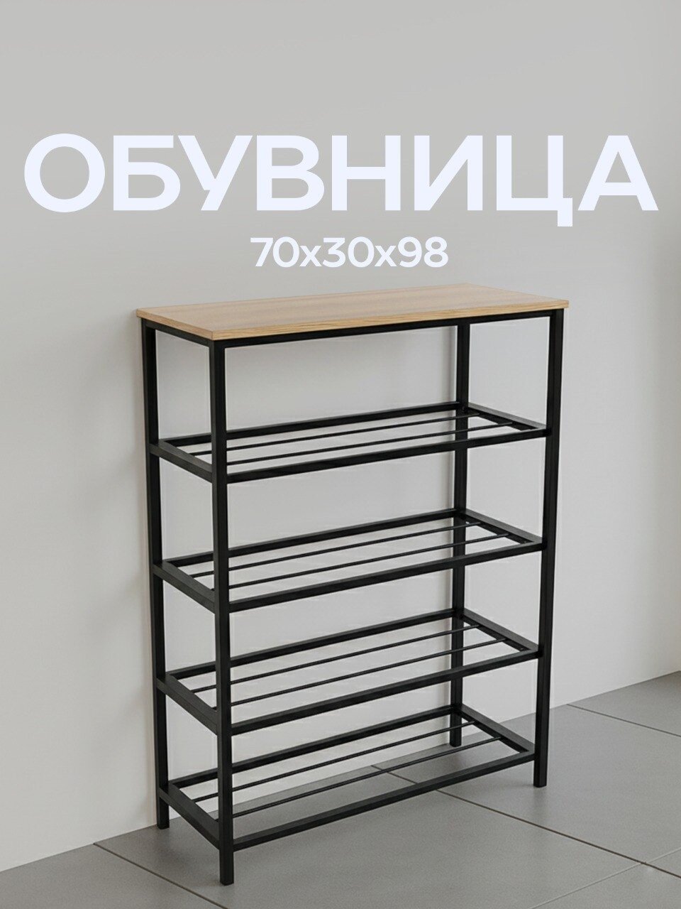 Обувница для прихожей, 4 полки, 70x30x98 см, ЛДСП, металлический каркас, дуб