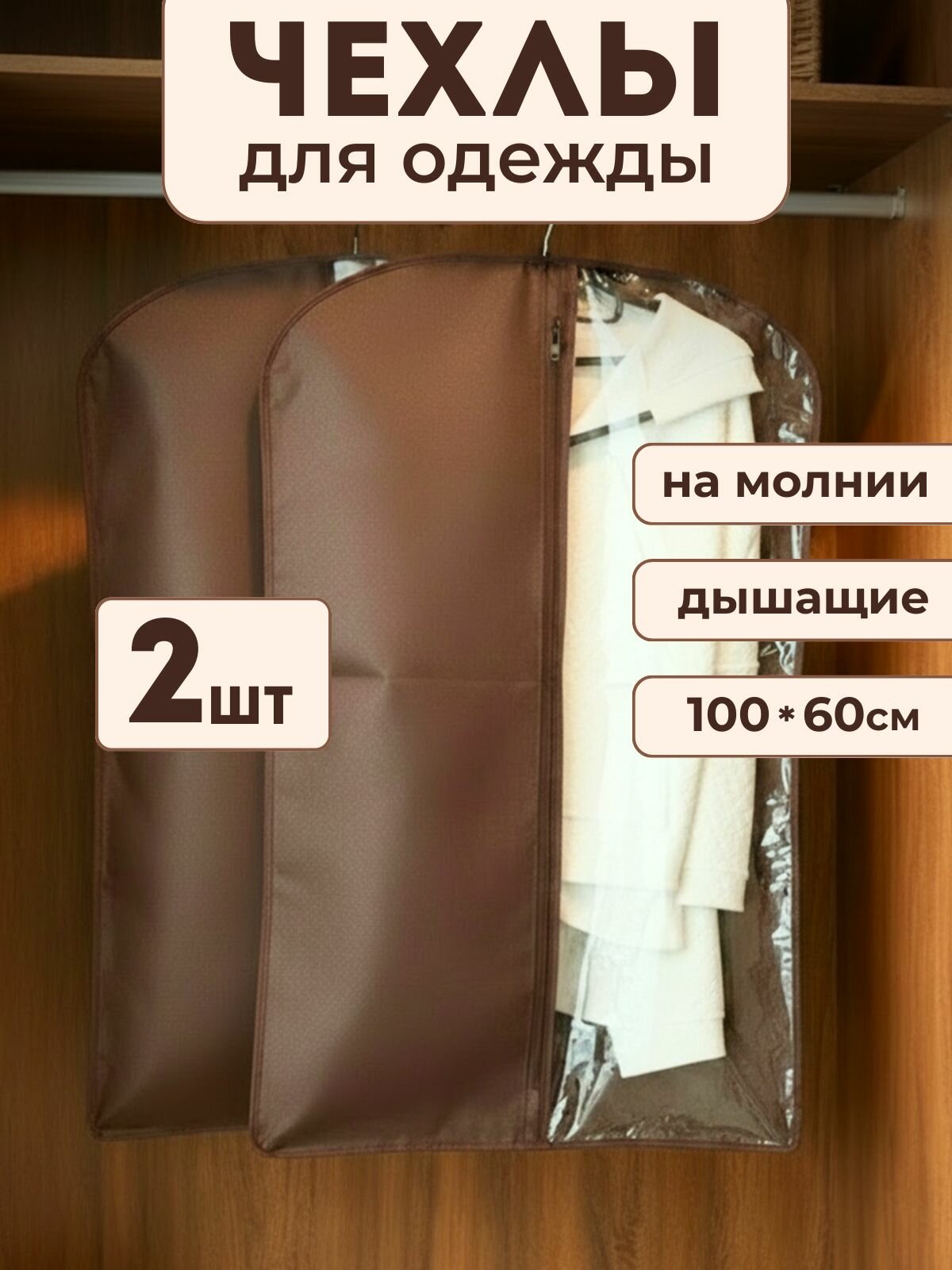 Набор чехлов для одежды на молнии, 60x100 см, коричневый 2 шт.