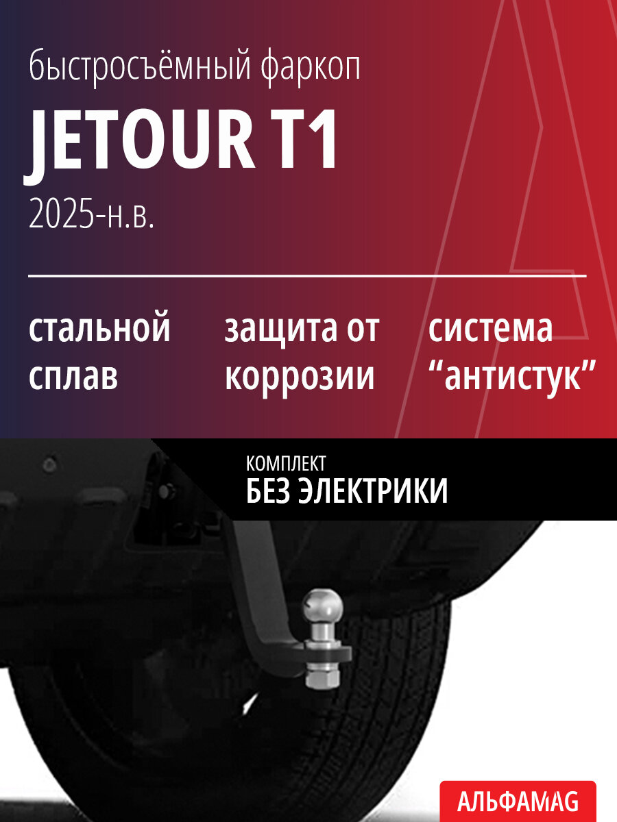 Быстросъемный фаркоп Jetour T1 / Джетур Т1 (2025-н. в.), комплект без электрики