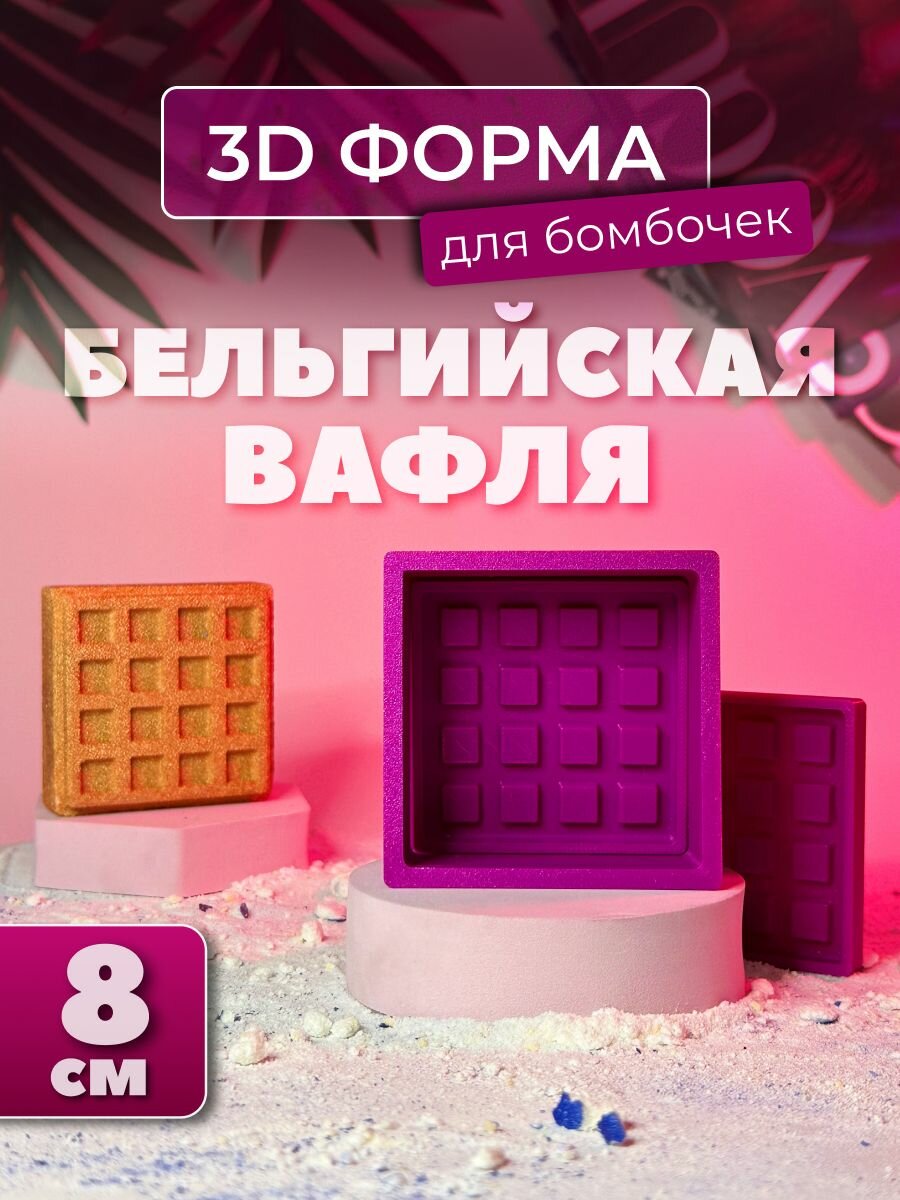 3D форма для бомбочек Бельгийская вафля 8 см
