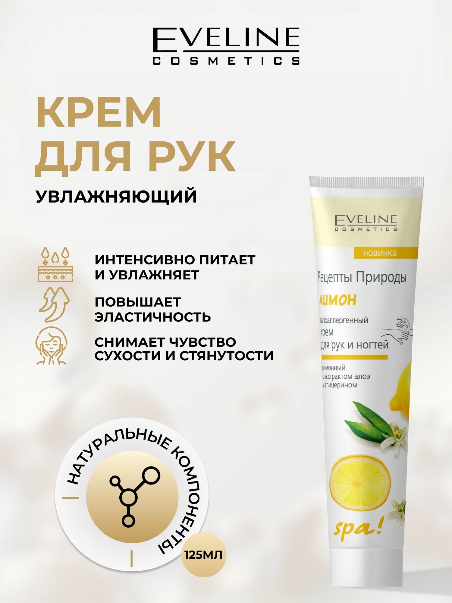 Крем для рук Eveline "Рецепты Природы SPA" лимон, 125мл