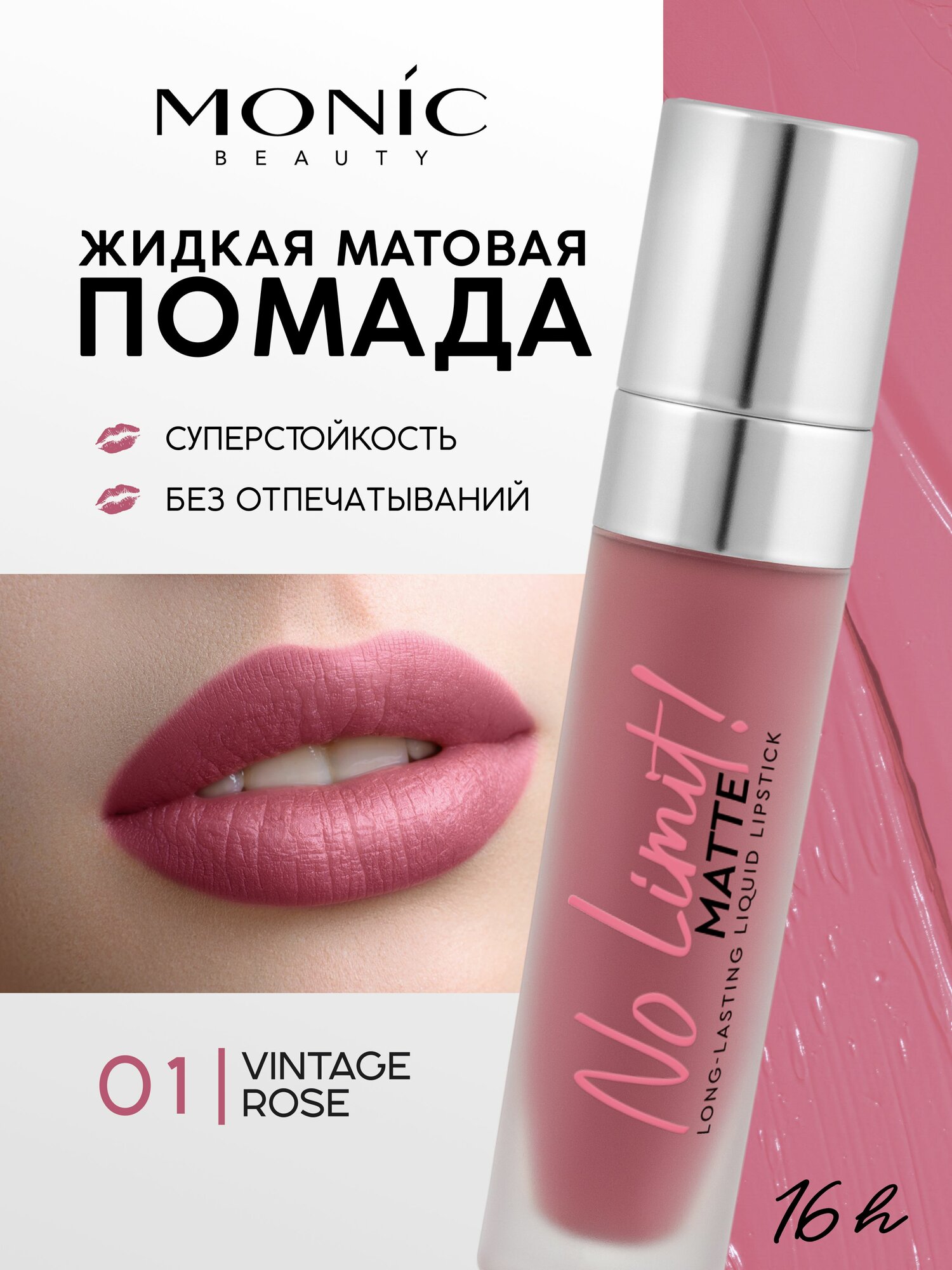 Матовая помада Monic Beauty No Limit! жидкая, тон 01 Vintage Rose