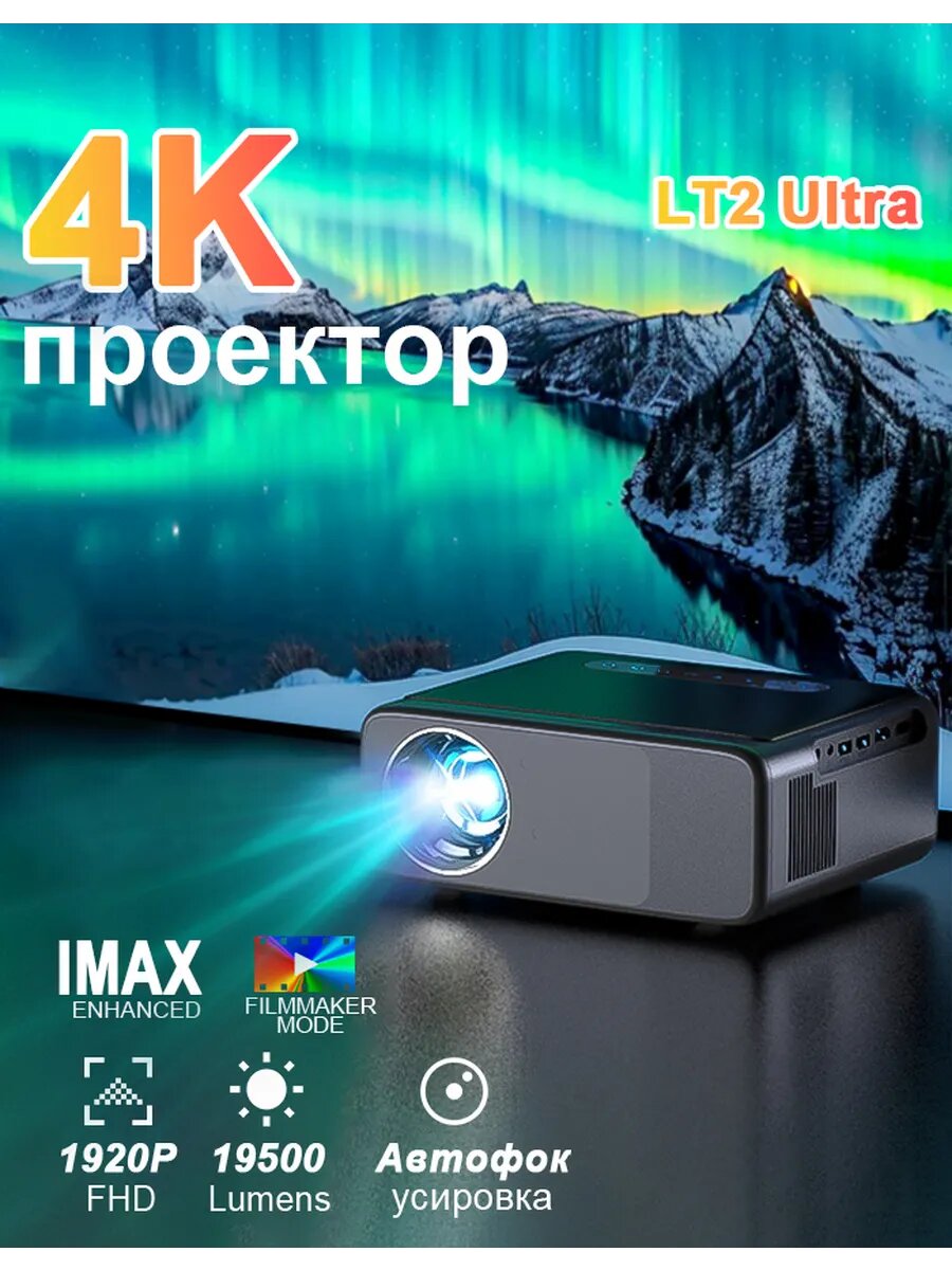 Проектор FINTEX LT2 разрешением 1920P Android 9.0 1000 ANS 18000Lumens проектор 4к для фильмов Wi-Fi 2.4G и 5G Bluetooth