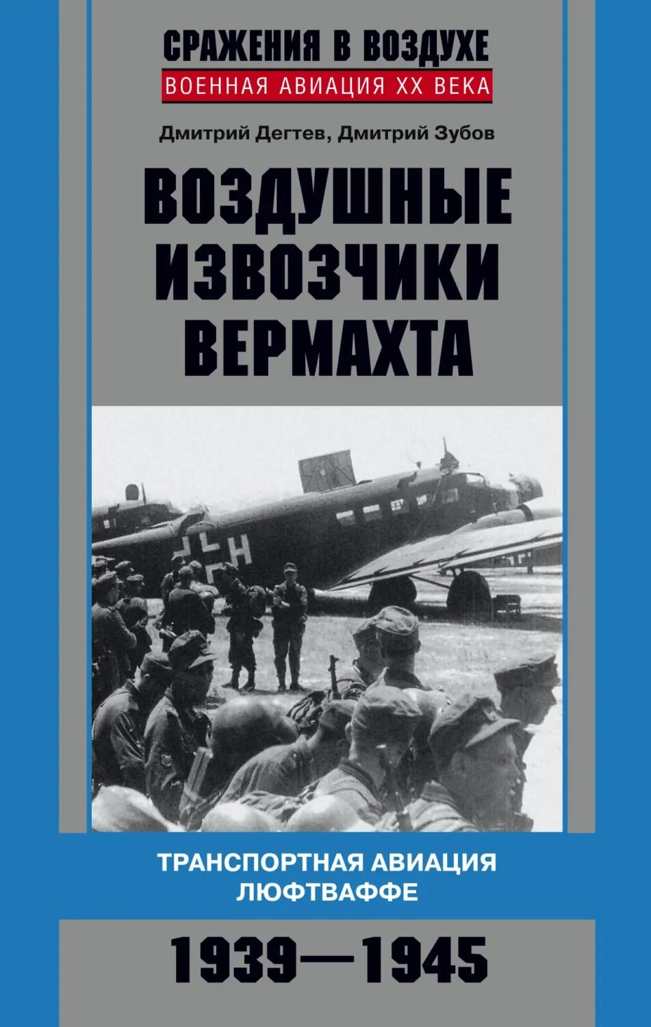 Воздушные извозчики вермахта. Транспортная авиация люфтваффе 1939–1945 [Цифровая книга]