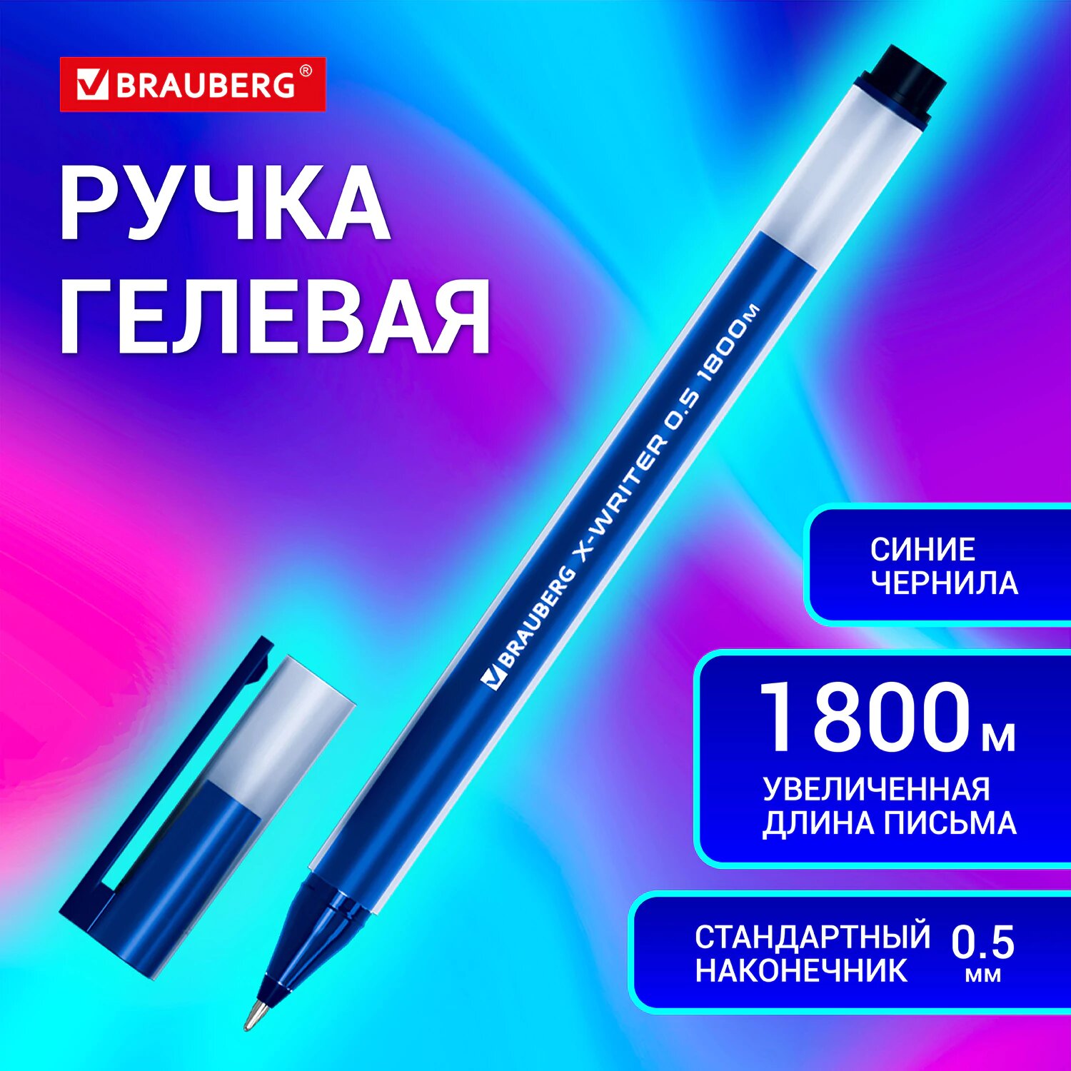 Ручка гелевая BRAUBERG "X-WRITER 1800", увеличенная длина письма 1 800 м, синяя, стандартный узел 0,5 мм, 144134, 12шт.