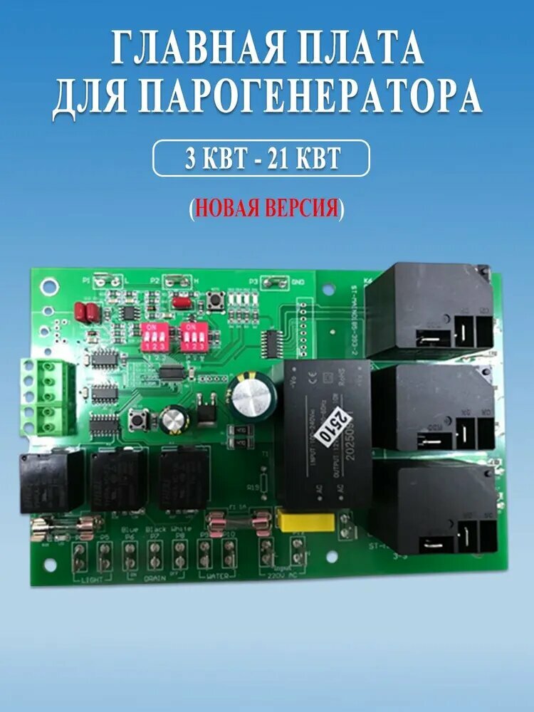 Главная плата для Парогенератор для бани, 3 до 21 кВт, Плата управления (новый дизайн)