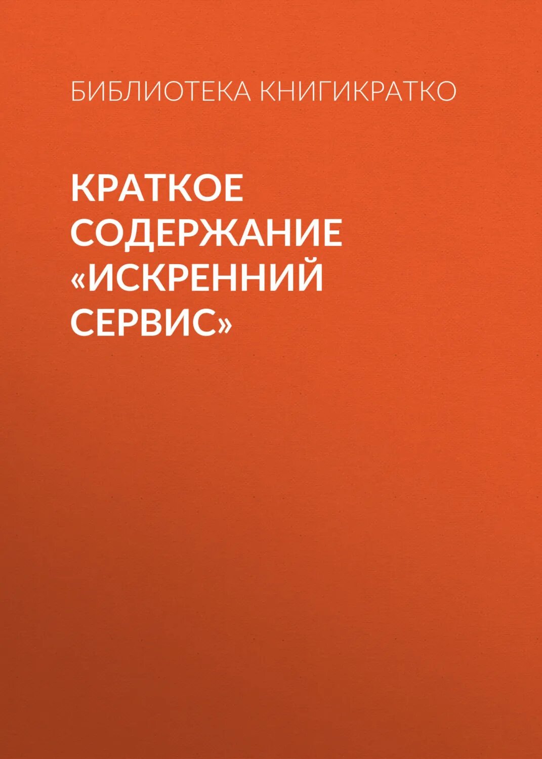 Краткое содержание «Искренний сервис» [Цифровая книга]