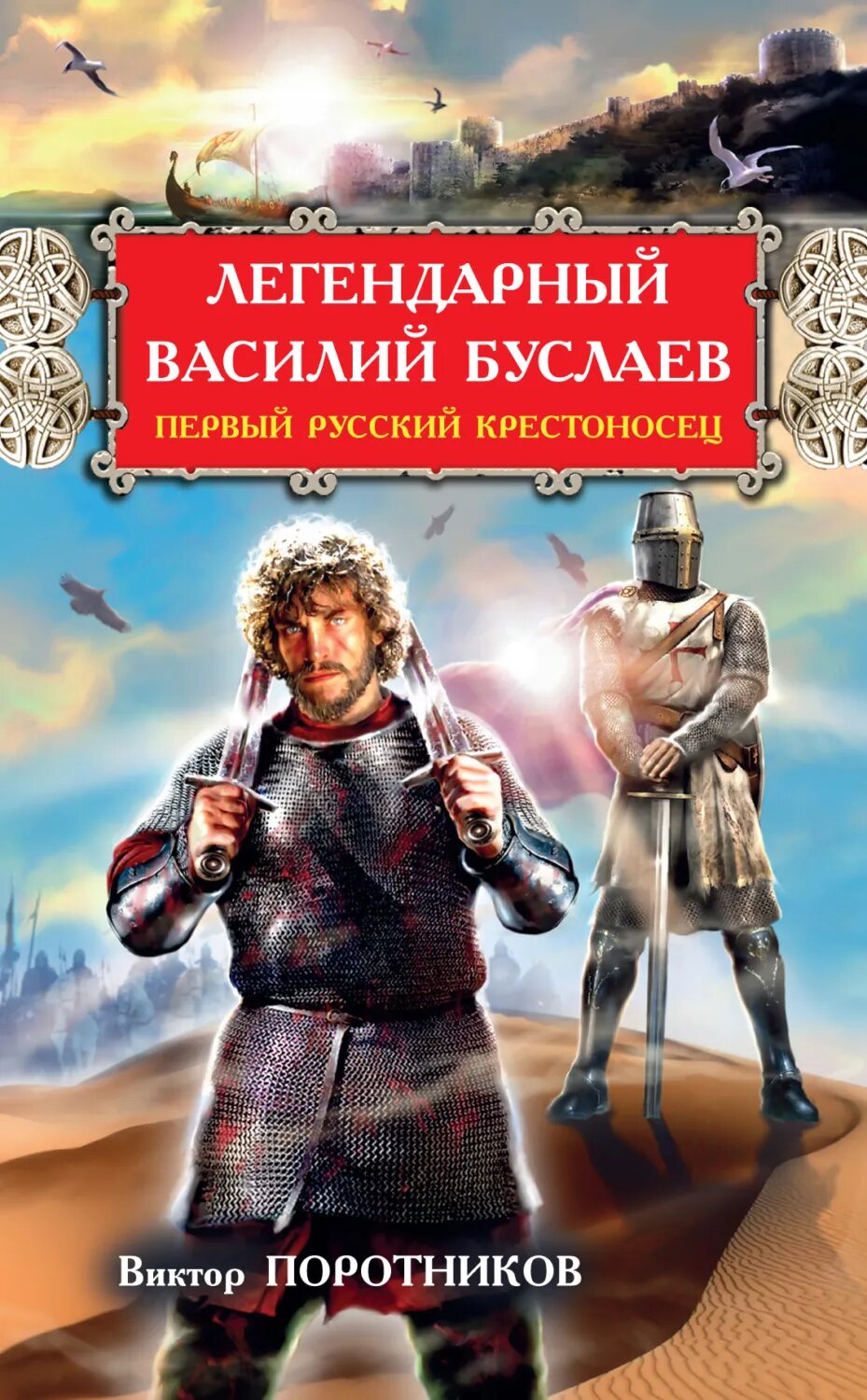 Легендарный Василий Буслаев. Первый русский крестоносец [Цифровая книга]