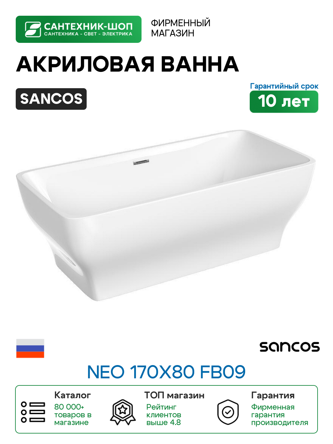 Акриловая ванна Sancos Neo 170x80 FB09 без гидромассажа