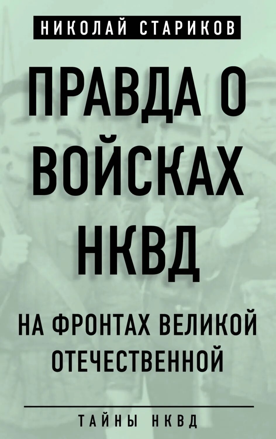 Правда о войсках НКВД. На фронтах Великой Отечественной [Цифровая книга]