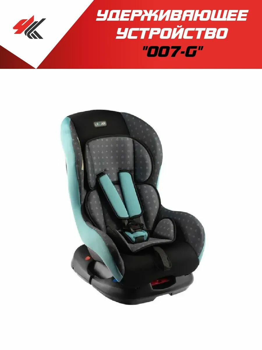 Автокресло детское "007-G" группа 0+/1/2 / Lecar