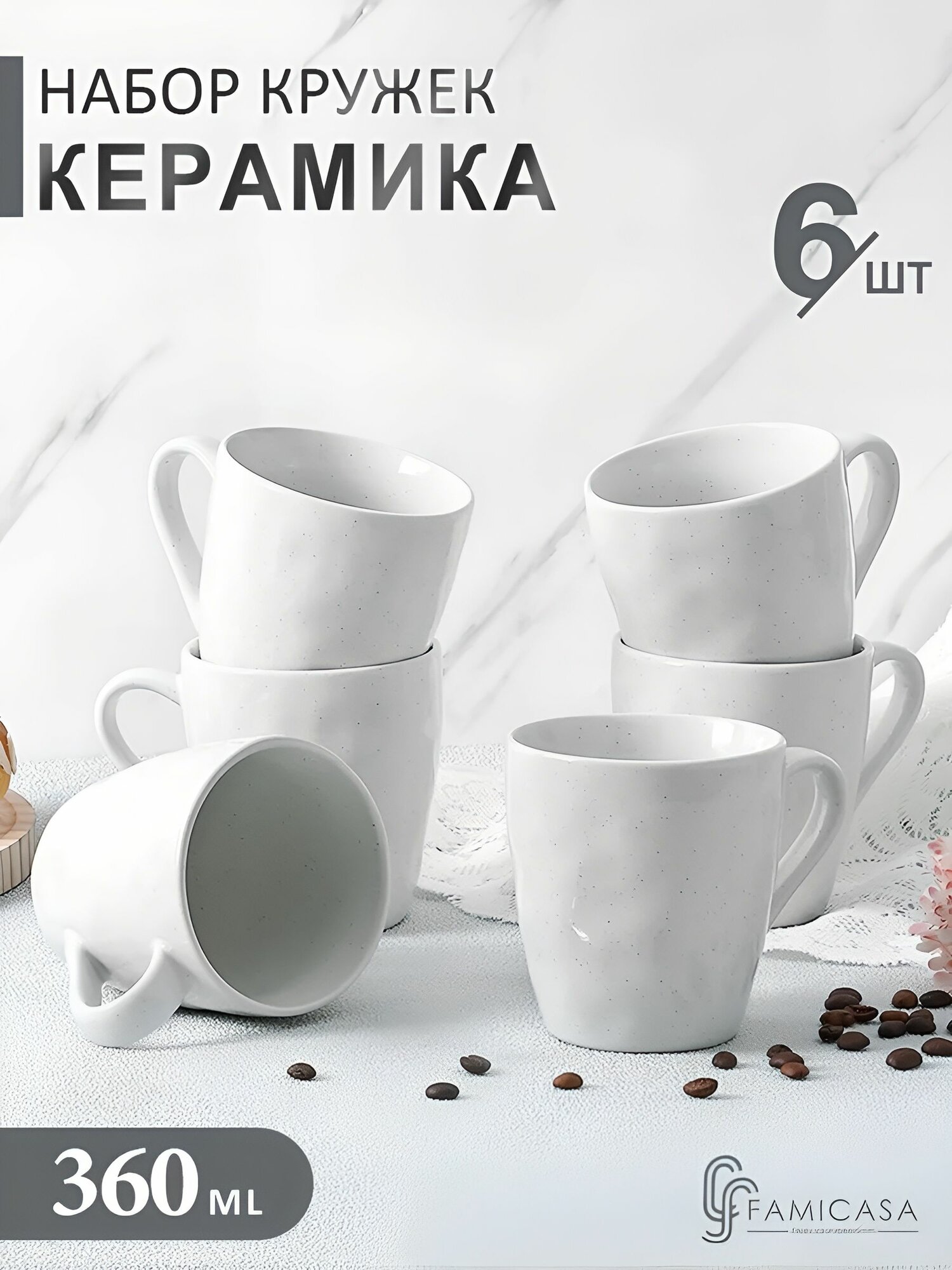 Набор кружек. Керамические Подарочные Чашки для чая, кофе, какао, супа. Стаканы для холодных и горячих напитков для 6 персон, 6 предметов.