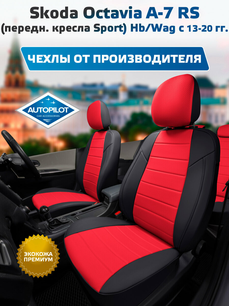 Комплект авточехлов "Автопилот" Skoda Octavia A-7 RS (передн. кресла Sport) Хэтчбек/Универсал с 13-20 гг. Экокожа (Черный + Красный)