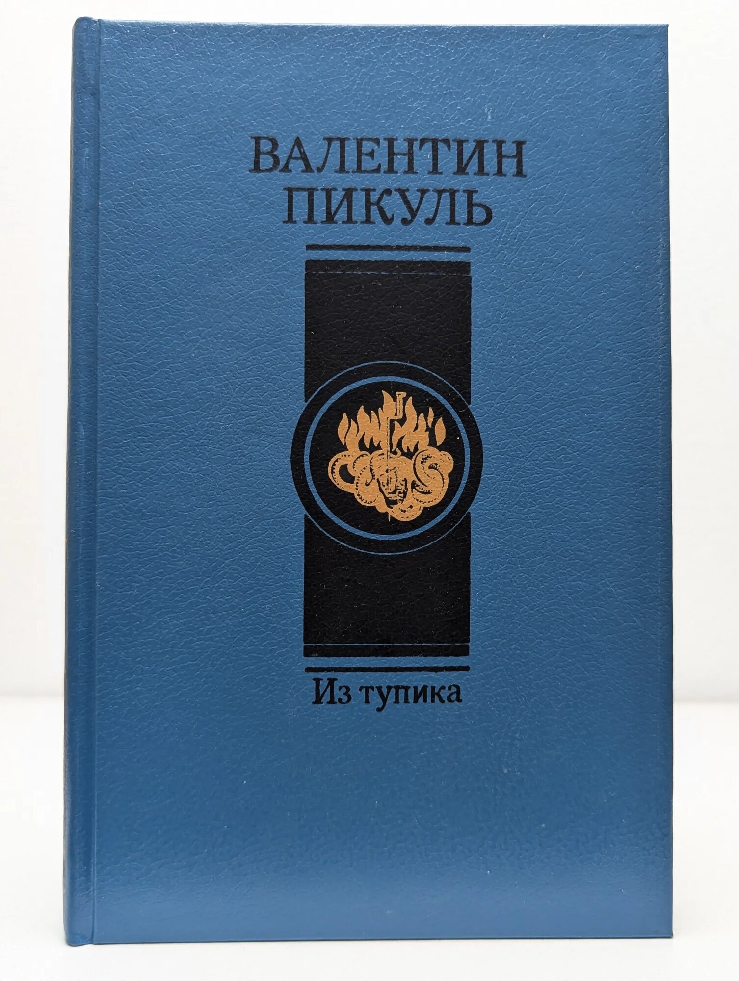 Из тупика. Роман в 2 томах. Том 1 Пикуль Валентин Саввич 1992